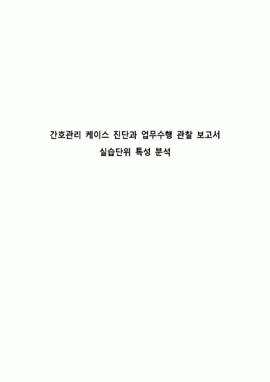 간호관리 케이스 진단과 업무수행 관찰 보고서 실습단위 특성 분석