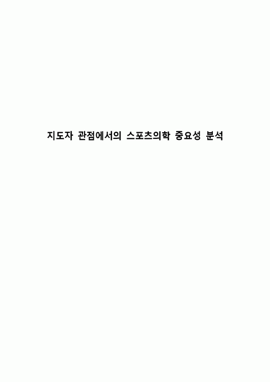 지도자 관점에서의 스포츠의학 중요성 분석