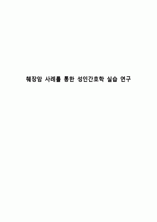 췌장암 사례를 통한 성인간호학 실습 연구
