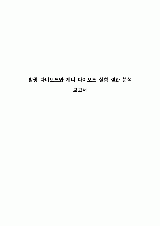 발광 다이오드와 제너 다이오드 실험 결과 분석 보고서