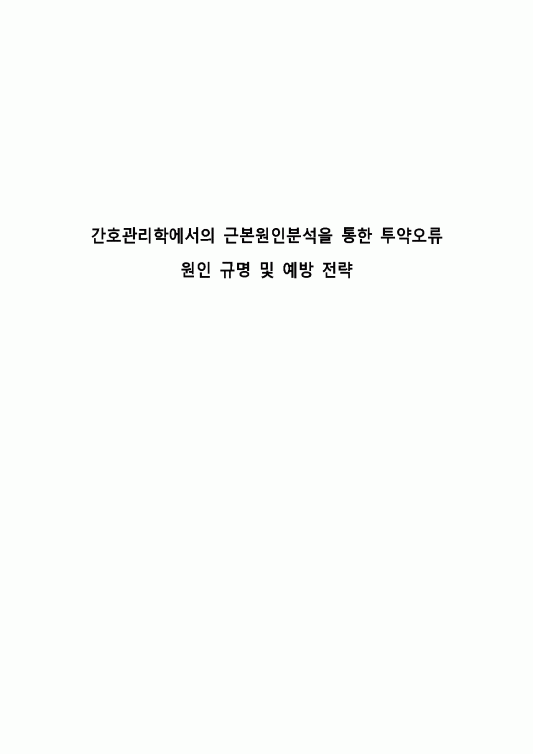 간호관리학에서의 근본원인분석을 통한 투약오류 원인 규명 및 예방 전략