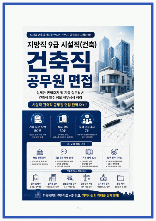 지방직 시설직 건축 공무원 9급 상세한 면접후기 및 기출 질문답변, 건축직 필수 정보 직무상식 정리 [시설직 건축직 공무원 면접]