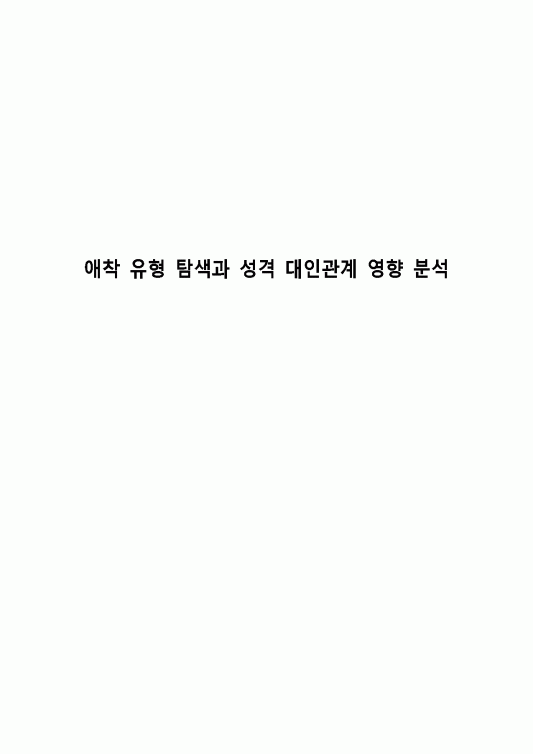 애착 유형 탐색과 성격 대인관계 영향 분석