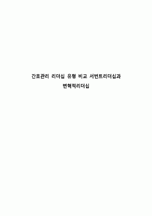간호관리 리더십 유형 비교 서번트리더십과 변혁적리더십