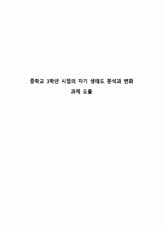 중학교 3학년 시점의 자기 생태도 분석과 변화 과제 도출