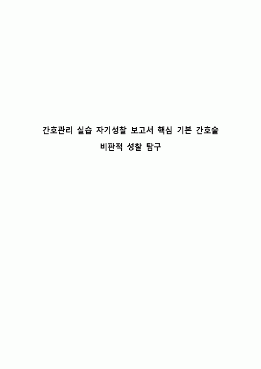 간호관리 실습 자기성찰 보고서 핵심 기본 간호술 비판적 성찰 탐구