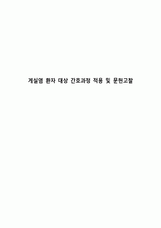 게실염 환자 대상 간호과정 적용 및 문헌고찰