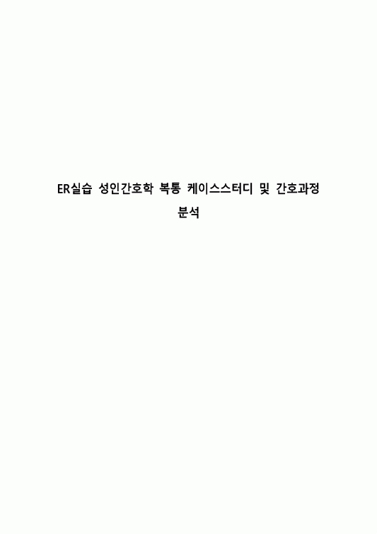 ER실습 성인간호학 복통 케이스스터디 및 간호과정 분석