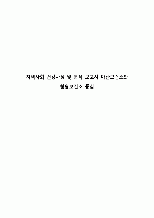 지역사회 건강사정 및 분석 보고서 마산보건소와 창원보건소 중심