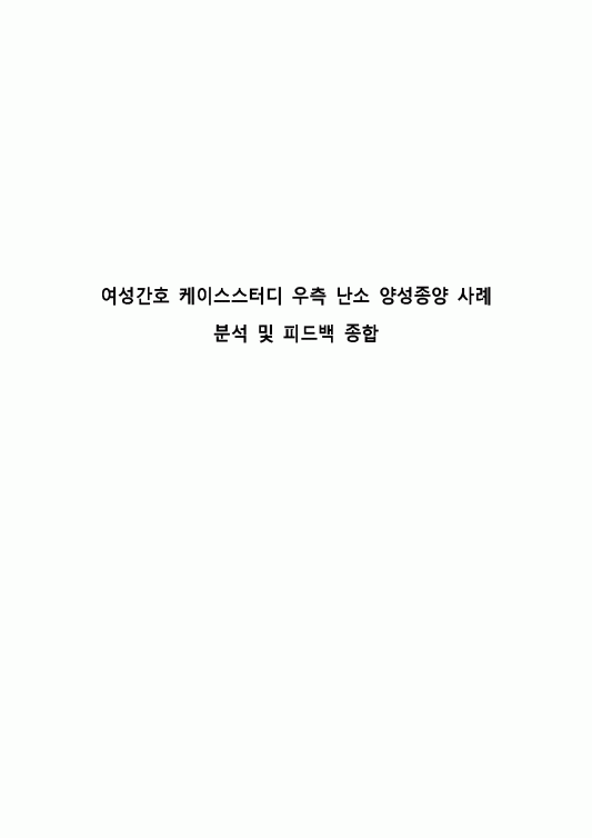 여성간호 케이스스터디 우측 난소 양성종양 사례 분석 및 피드백 종합