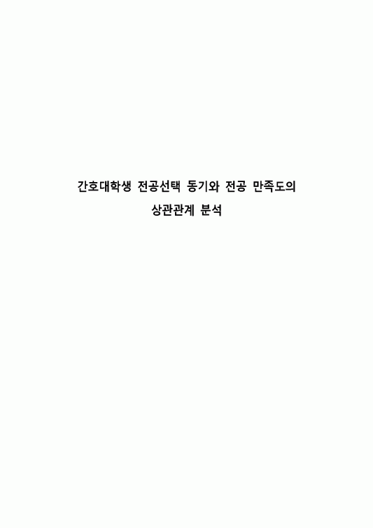 간호대학생 전공선택 동기와 전공 만족도의 상관관계 분석