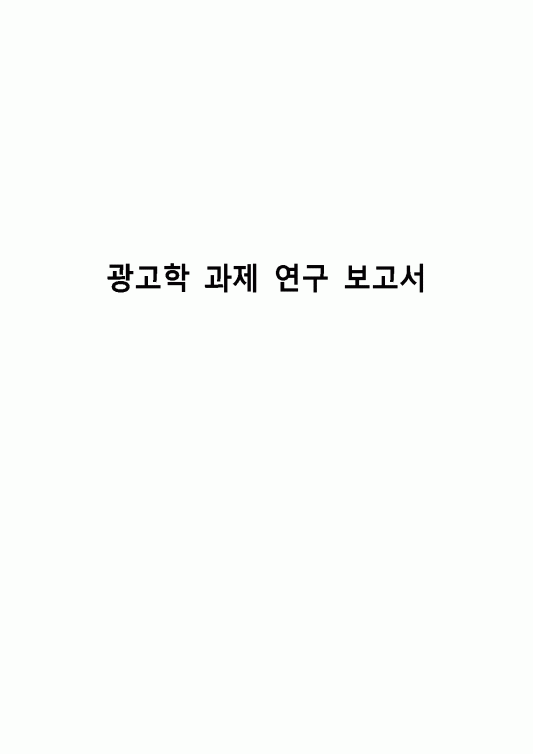 광고학 과제 연구 보고서