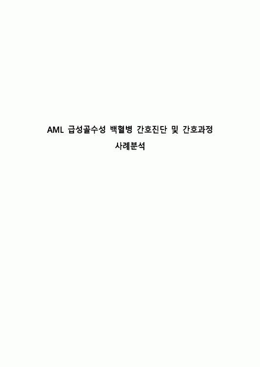AML 급성골수성 백혈병 간호진단 및 간호과정 사례분석