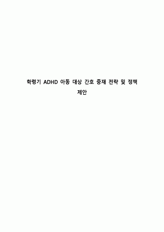 학령기 ADHD 아동 대상 간호 중재 전략 및 정책 제안