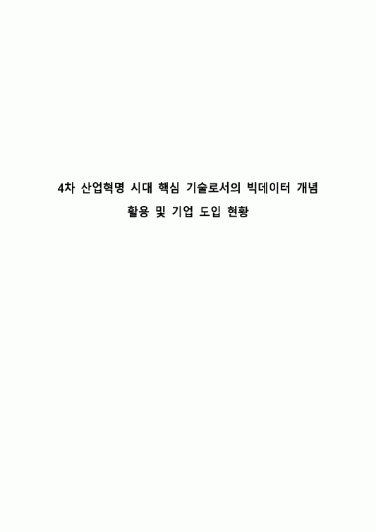 4차 산업혁명 시대 핵심 기술로서의 빅데이터 개념 활용 및 기업 도입 현황