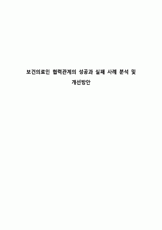 보건의료인 협력관계의 성공과 실패 사례 분석 및 개선방안