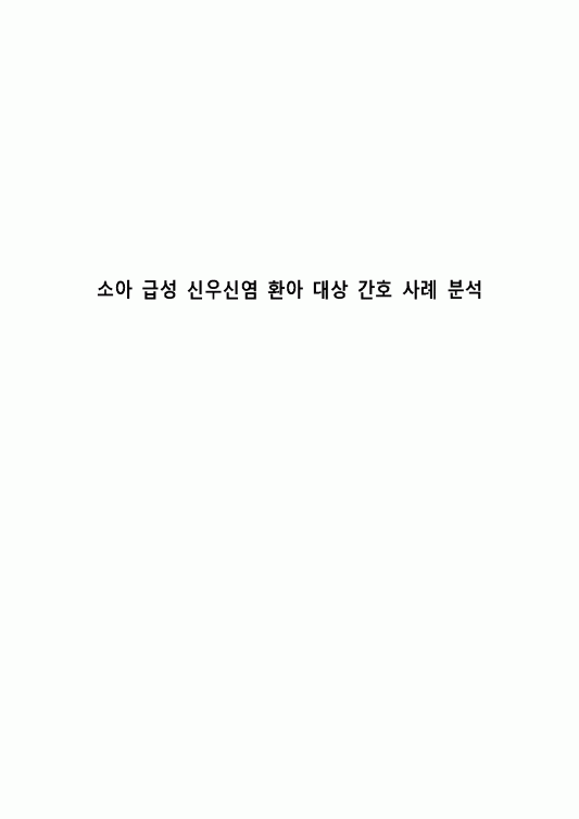 소아 급성 신우신염 환아 대상 간호 사례 분석