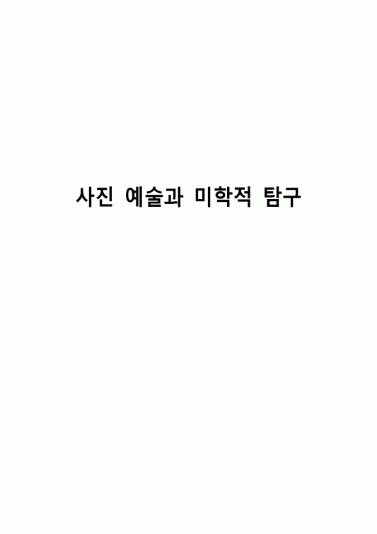 사진 예술과 미학적 탐구