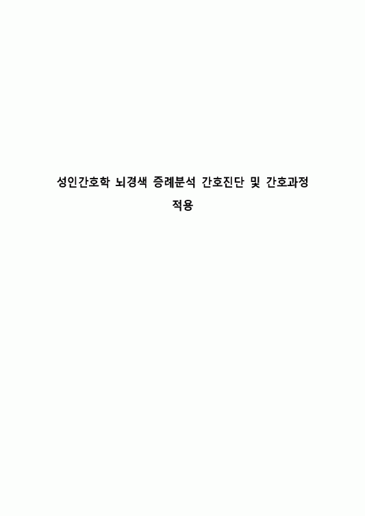성인간호학 뇌경색 증례분석 간호진단 및 간호과정 적용