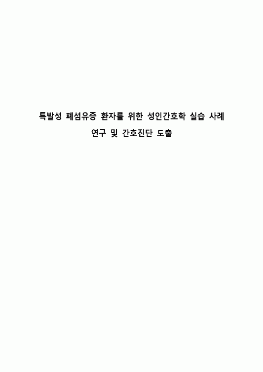 특발성 폐섬유증 환자를 위한 성인간호학 실습 사례 연구 및 간호진단 도출