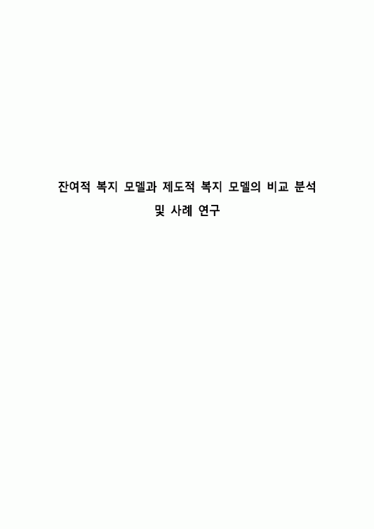 잔여적 복지 모델과 제도적 복지 모델의 비교 분석 및 사례 연구