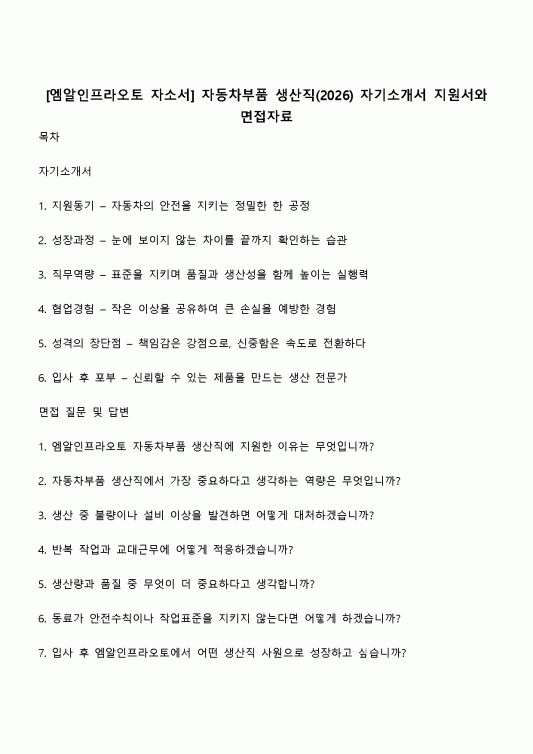 [엠알인프라오토 자소서] 자동차부품 생산직(2026) 자기소개서 지원서와 면접자료
