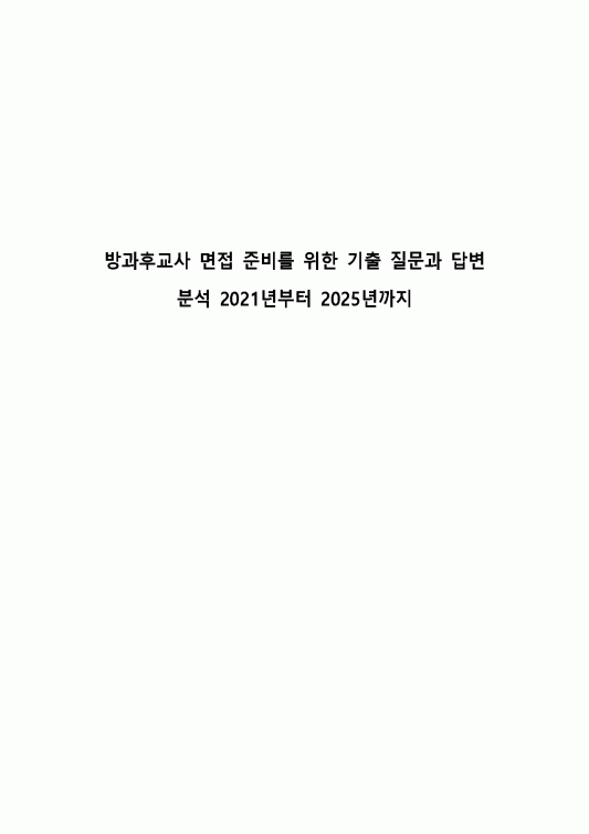 방과후교사 면접 준비를 위한 기출 질문과 답변 분석 2021년부터 2025년까지