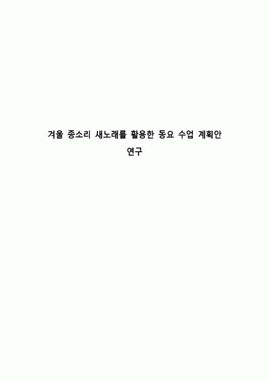 겨울 종소리 새노래를 활용한 동요 수업 계획안 연구