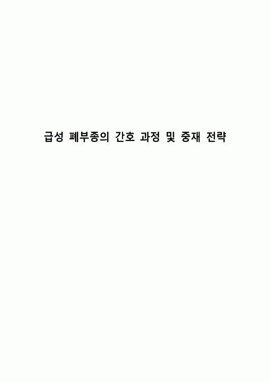 급성 폐부종의 간호 과정 및 중재 전략