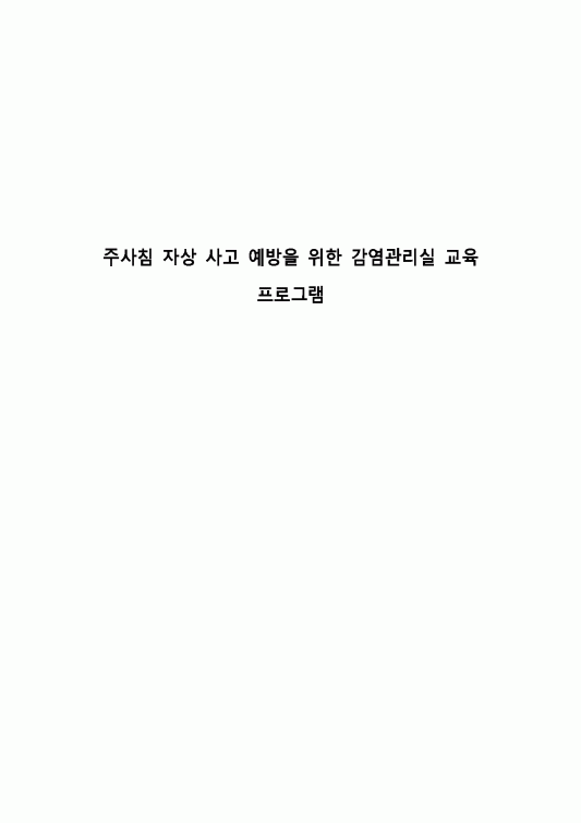 주사침 자상 사고 예방을 위한 감염관리실 교육 프로그램