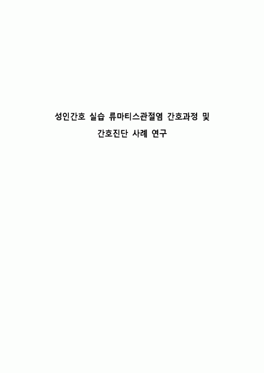 성인간호 실습 류마티스관절염 간호과정 및 간호진단 사례 연구