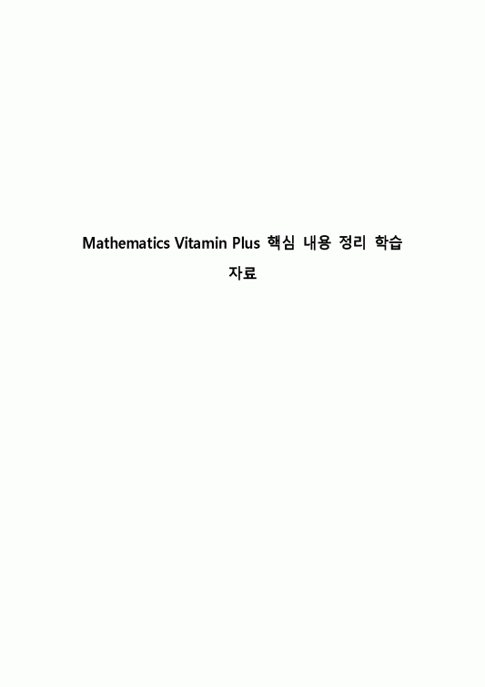 Mathematics Vitamin Plus 핵심 내용 정리 학습 자료