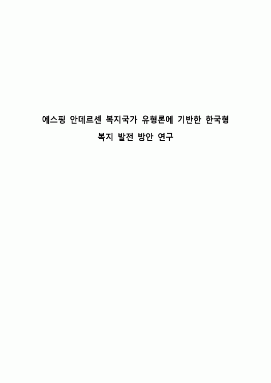 에스핑 안데르센 복지국가 유형론에 기반한 한국형 복지 발전 방안 연구