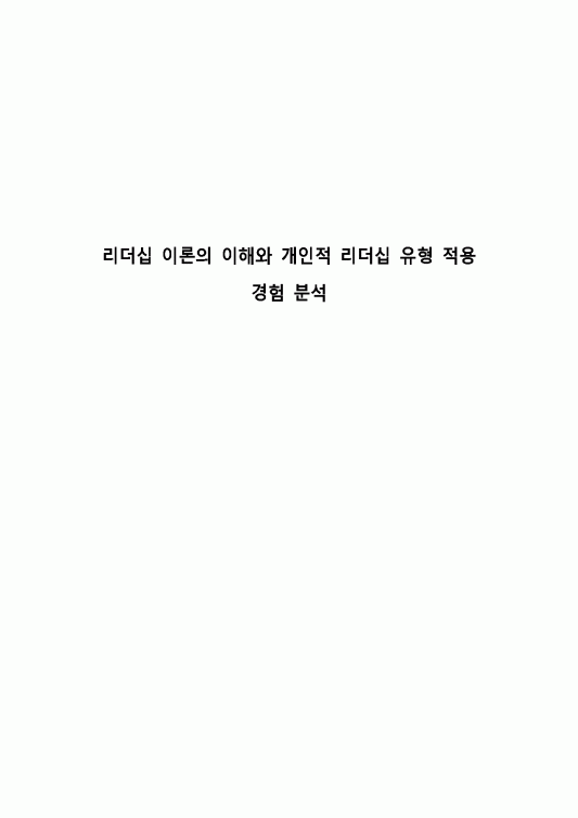 리더십 이론의 이해와 개인적 리더십 유형 적용 경험 분석