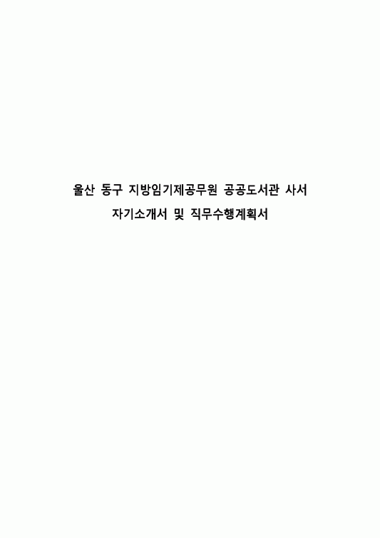 울산 동구 지방임기제공무원 공공도서관 사서 자기소개서 및 직무수행계획서