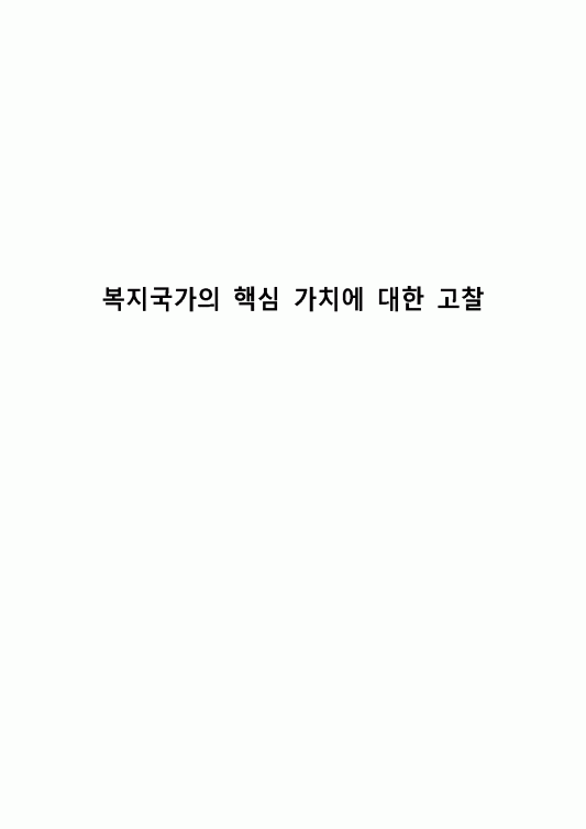 복지국가의 핵심 가치에 대한 고찰