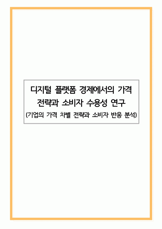 디지털 플랫폼 경제에서의 가격 전략과 소비자 수용성 연구(기업의 가격 차별 전략과 소비자 반응 분석)