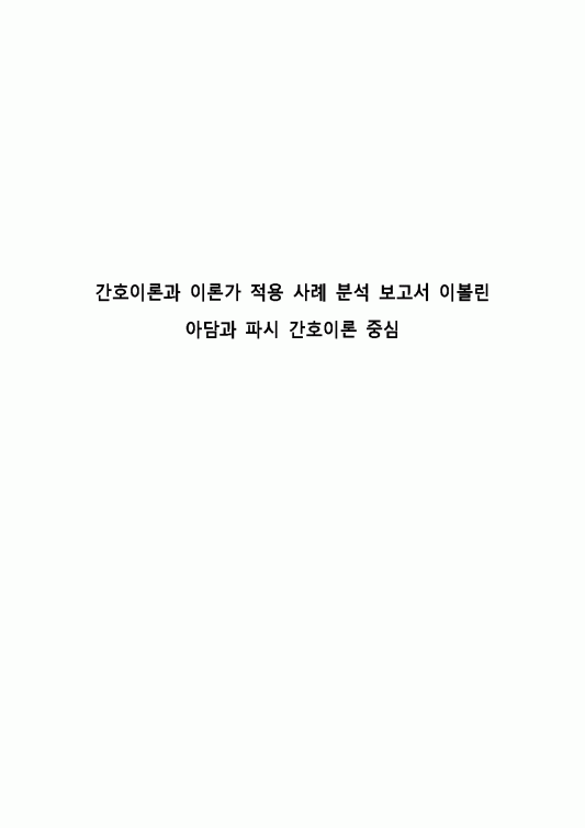 간호이론과 이론가 적용 사례 분석 보고서 이볼린 아담과 파시 간호이론 중심