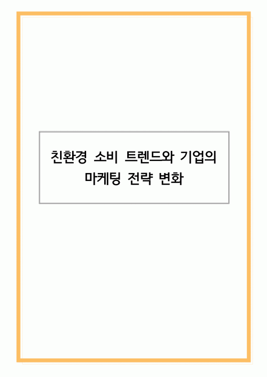 친환경 소비 트렌드와 기업의 마케팅 전략 변화