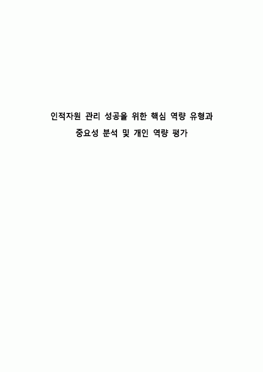인적자원 관리 성공을 위한 핵심 역량 유형과 중요성 분석 및 개인 역량 평가