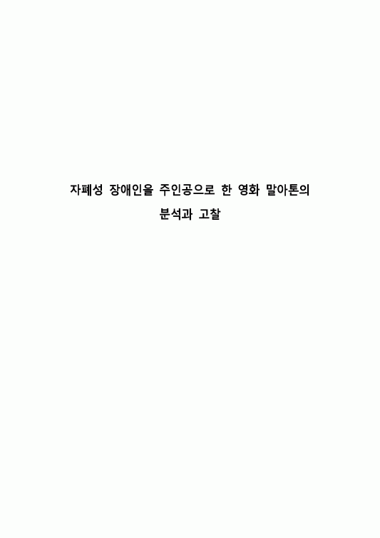 자폐성 장애인을 주인공으로 한 영화 말아톤의 분석과 고찰