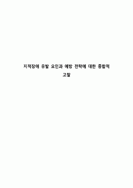 지적장애 유발 요인과 예방 전략에 대한 종합적 고찰