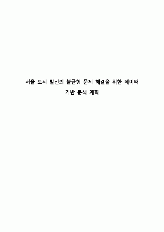 서울 도시 발전의 불균형 문제 해결을 위한 데이터 기반 분석 계획