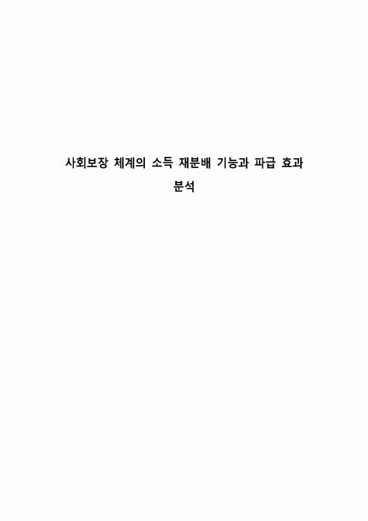 사회보장 체계의 소득 재분배 기능과 파급 효과 분석
