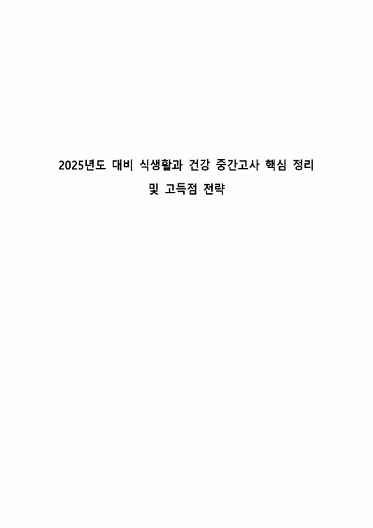 2025년도 대비 식생활과 건강 중간고사 핵심 정리 및 고득점 전략