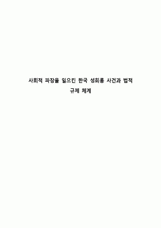 사회적 파장을 일으킨 한국 성희롱 사건과 법적 규제 체계