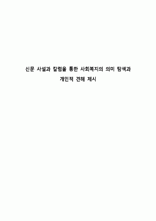 신문 사설과 칼럼을 통한 사회복지의 의미 탐색과 개인적 견해 제시