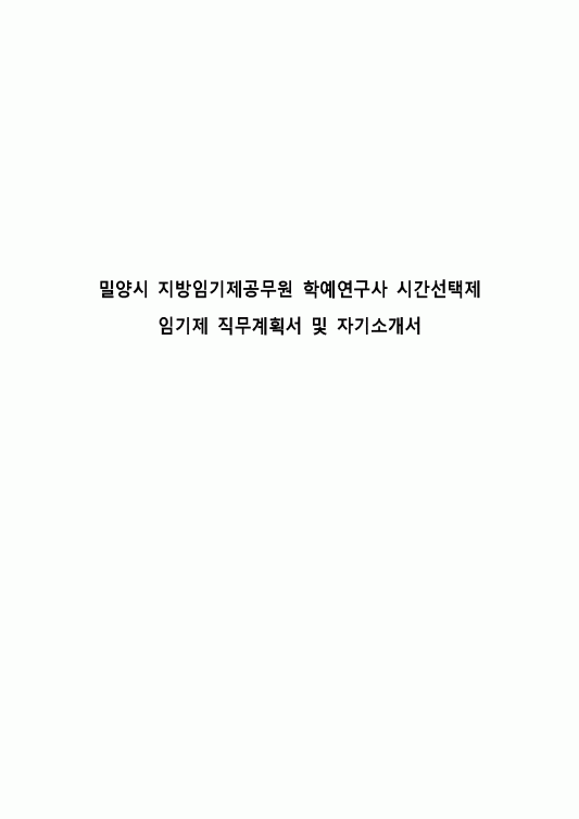 밀양시 지방임기제공무원 학예연구사 시간선택제 임기제 직무계획서 및 자기소개서