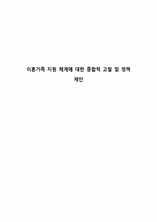이혼가족 지원 체계에 대한 종합적 고찰 및 정책 제안