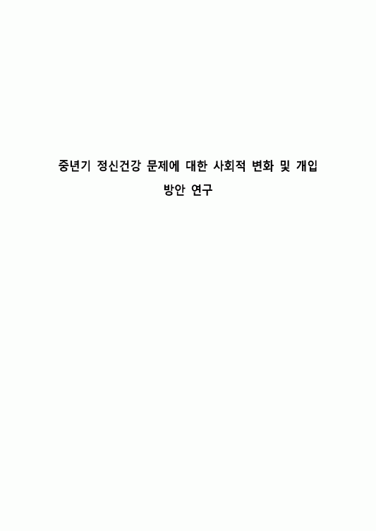 중년기 정신건강 문제에 대한 사회적 변화 및 개입 방안 연구